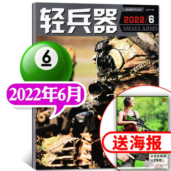 轻兵器杂志2022年6月新【另有预售及2021年往期可选】新军事武器装备科普知识非期刊【单本】 【赠海报】2022年6月