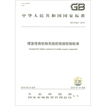 挥发性有机物无组织排放控制标准（GB37822-2019）/中华人民共和国国家标准