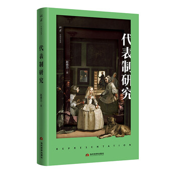 代表制研究（精装）9787509014950