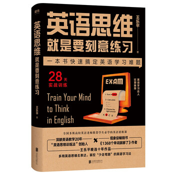 英语思维就是要刻意练习
