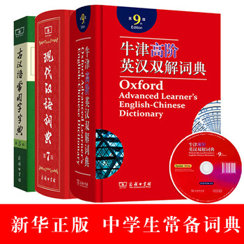 现代汉语词典第7版新版+牛津高阶英汉双解词典第9版+古汉语常用字字典第5版 商务印书馆