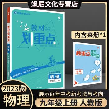 初中九年级上册教材划重点九上 物理 人教版