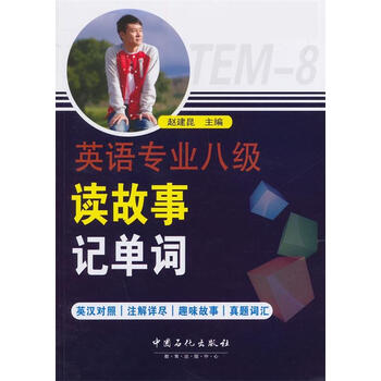 英语专业八级读故事记单词英汉互译版