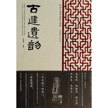 古建遗韵(岭南古建筑老照片选集)(精)