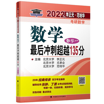 【新版现货】李正元2022考研数学后冲刺越135分 数学一
