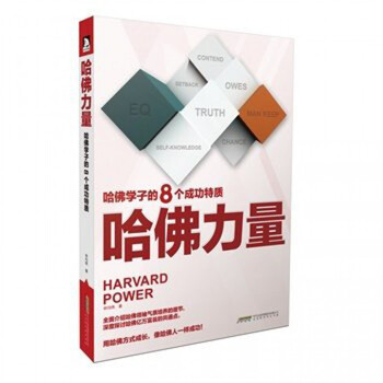 哈佛力量(哈佛学子的8个成功特质)