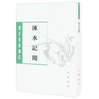 涑水记闻--唐宋史料笔记丛刊（繁体竖排 ）