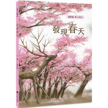 预售 张哲铭 木之绘本：发现春天 步步