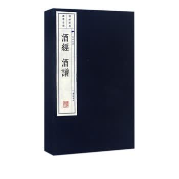酒经酒谱(上下)(精)/文华丛书
