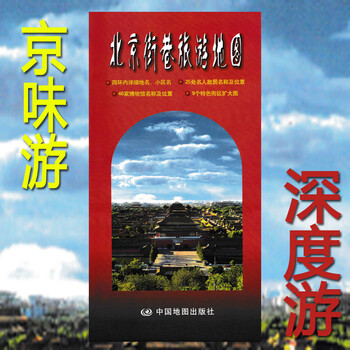 北京街巷旅游地图 正面范围为北京城北五环至南四环、西五环至东五环 北京街道地图大栅栏鲜鱼口街琉璃厂街南锣鼓巷马连道簋街