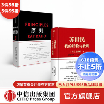 包邮 苏世民 我的经验与教训+原则（套装2册） 中信出版社图书