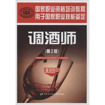 调酒师(第2版)基础知识