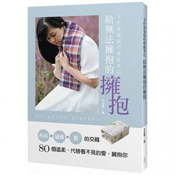 台版 手作重量毯的疗愈笔记给无法拥抱的拥抱减压趣味工艺生活手作麦浩斯