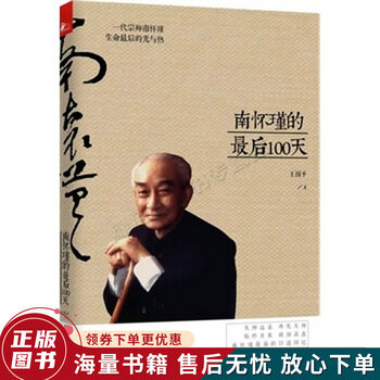 南怀瑾的后100天
