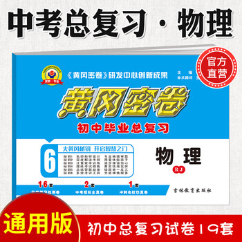 黄冈密卷初三中考复习资料2022中考复习试卷数学英语文生物理化学政治历史地理中考试卷模拟分类复习题 中考试卷【物理】