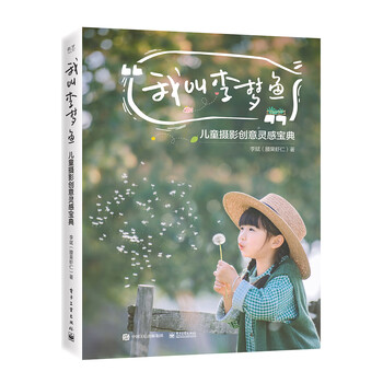 京东专享签名版 我叫李梦鱼：儿童摄影创意灵感宝典9787121369674