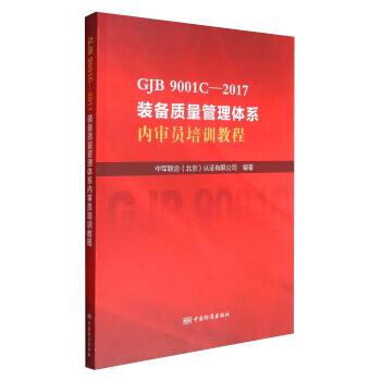 GJB9001C—2017 装备质量管理体系内审员培训教程 9787506686754 中国标准出