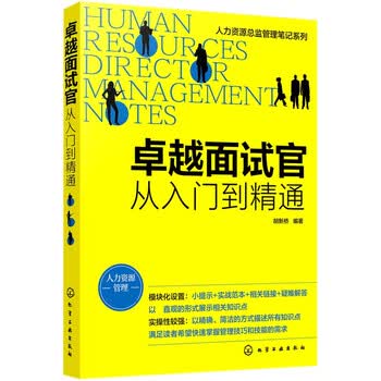 卓越面试官(从入门到精通)/人力资源总监管理笔记系列