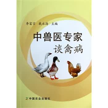 中兽医专家谈禽病【正版书】