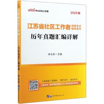 历年真题汇编详解(2020版江苏省社区工作者招聘考试辅导用书)