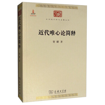 近代唯心论简释/中华现代学术名著丛书·第三辑