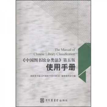 中国图书馆分类法第5版使用手册