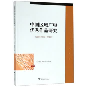 中国区域广电优秀作品研究（温州2016-2017）
