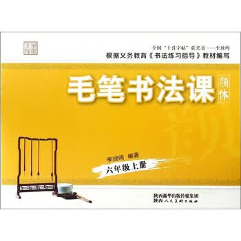 毛笔书法课（六年级上册 颜体）/笔墨先锋