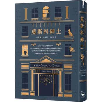 在途 亚莫尔．托欧斯 莫斯科绅士 漫游者文化 台版原版 文学小说