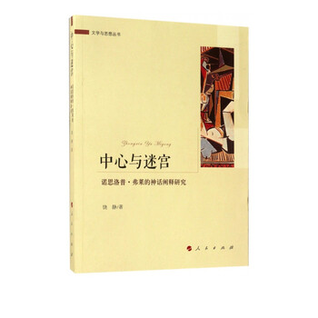 中心与迷宫(诺思洛普·弗莱的神话阐释研究)/文学与思想丛书