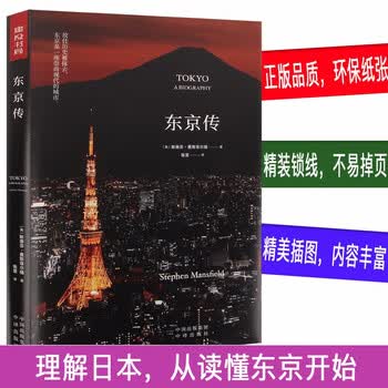 东京传 精装版日本东京圈发展历史文化历程进程旅游研究城市魅力传记人文历史教育城市规划名胜书