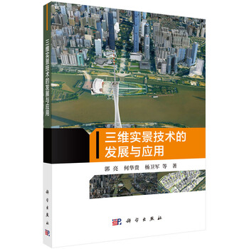 三维实景技的发展与应用