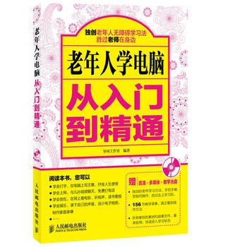 老年人学电脑从入门到精通 导向工作室 9787115334428 人民邮电出版社