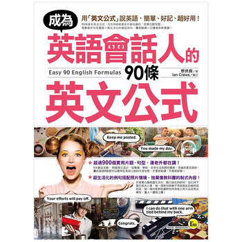 成为英语会话人的90条英文公式 附1全书9大章节90个单元过900 港台图书