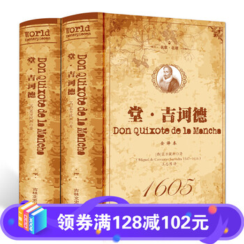 名家·名译一堂吉诃德（全二册）全译本（精装）无删减 世界经典名著 外国名著文学小说