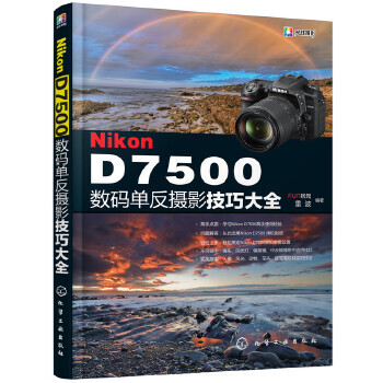 Nikon D7500数码单反摄影技巧大全【正版图书】