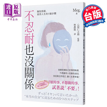 不忍耐也没关系：拥抱情绪，重启人生的5个步骤 港台原版 Meg.枫叶社文化 心理励志/情绪压力