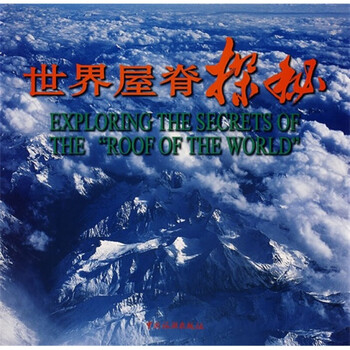 正版 世界屋脊探秘9787503224706中国旅游