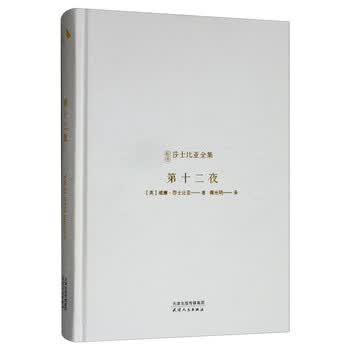 第十二夜/新译莎士比亚全集