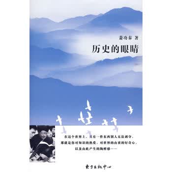 历史的眼睛 萧功秦 9787547300886