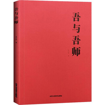 吾与吾师