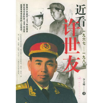 近看许世友 李文卿 著 解放军文艺出版社