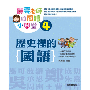 台版 丽云老师的阅读小学堂4 历史里的国语 25篇以中国历史人物为主的精采故事从