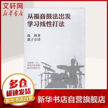 从福音鼓法出发学习线性打法