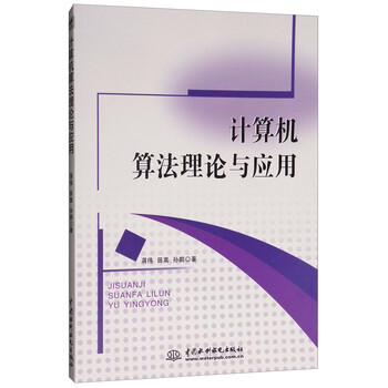 计算机算法理论与应用