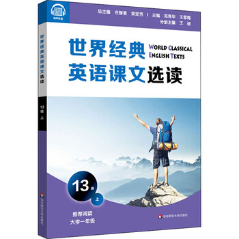 世界经典英语课文选读 13级 上 图书