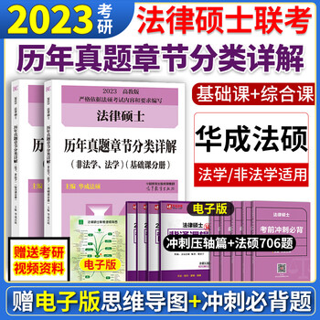 华成法硕2023法律硕士联考历年真题章节分类详解 法学非法学 高教版法硕历年真题 可配法硕考试分析