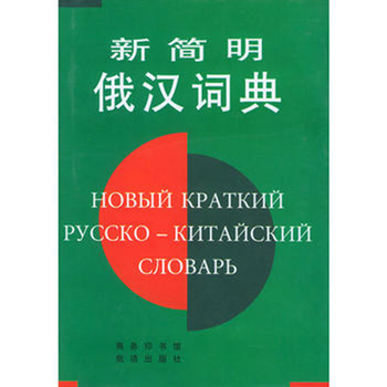 新简明俄汉词典