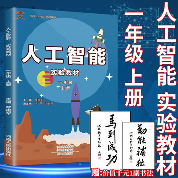 人工智能实验教材一年级上册