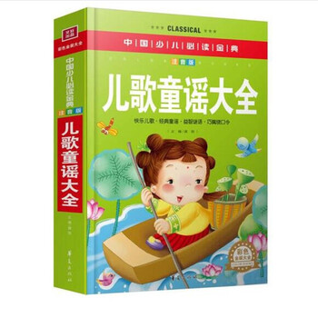 儿歌童谣大全彩色金装大全
